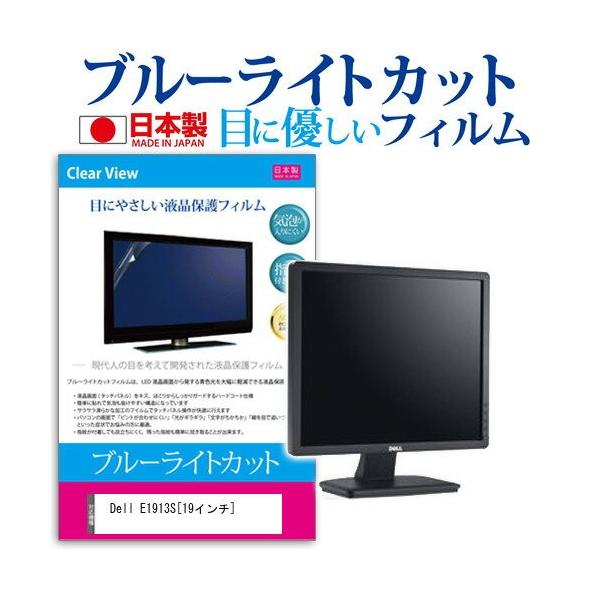 Dell E1913S[19インチ(1280x1024)]機種で使える ブルーライトカット フィルム 目を保護、キズ防止、防塵、液晶モニター（液晶ディスプレイ）保護フィルム（クリーニングクロス＆ヘラ付） フィルム シート カバー プロテクタ...