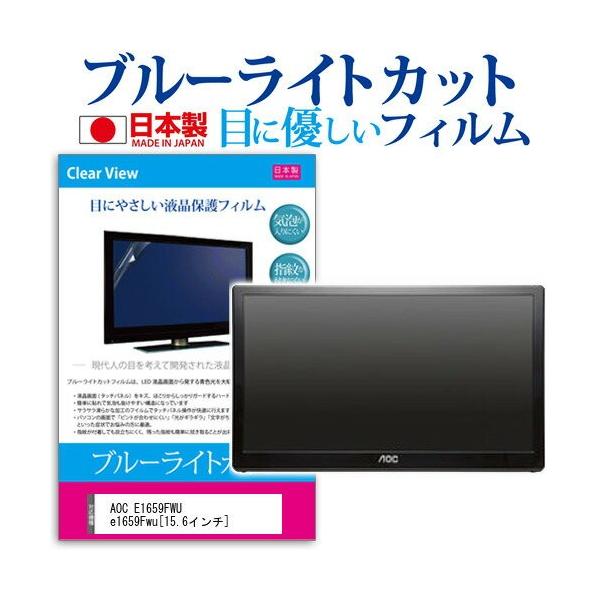 AOC E1659FWU e1659Fwu-GP4R [15.6インチ(1366x768)]機種で使える ブルーライトカット フィルム 目を保護、キズ防止、防塵、液晶モニター（液晶ディスプレイ）保護フィルム（クリーニングクロス＆ヘラ付） フ...