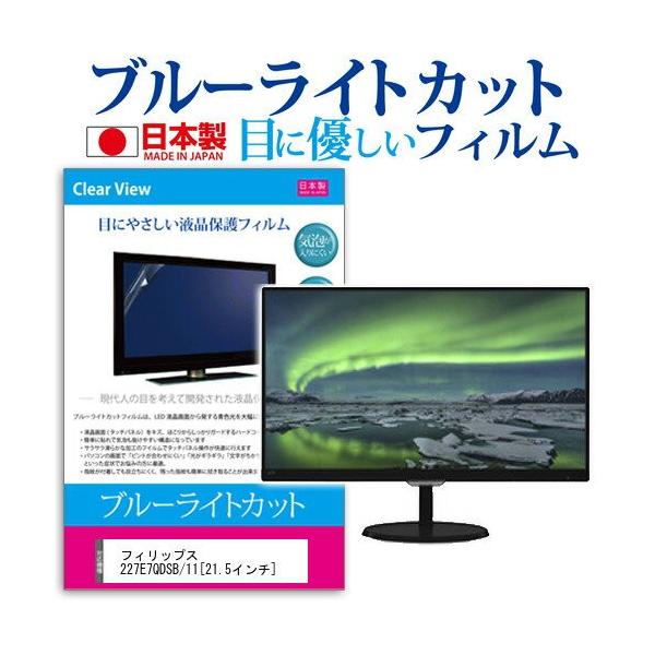 フィリップス 227E7QDSB/11 [21.5インチ(1920x1080)]機種で使える ブルーライトカット フィルム 目を保護、キズ防止、防塵、液晶モニター（液晶ディスプレイ）保護フィルム（クリーニングクロス＆ヘラ付） フィルム シー...