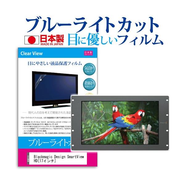 Blackmagic Design SmartView HD [17インチ(1920x1080)]機種で使える ブルーライトカット フィルム 目を保護、キズ防止、防塵、液晶モニター（液晶ディスプレイ）保護フィルム（クリーニングクロス＆ヘラ付...