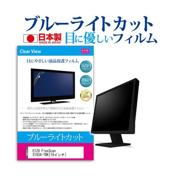 EIZO FlexScan S1934-TBK [19インチ(1280x1024)]機種対応、目を保護、キズ防止、防塵、液晶保護フィルム フィルム シート カバー プロテクター プロテクト フィルター フィルタ 液晶 保護 画面 スクリーン...