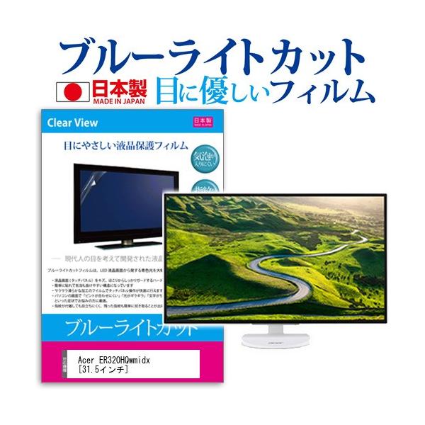 Acer ER320HQwmidx [31.5インチ(1920x1080)]機種対応、目を保護、キズ防止、防塵、液晶保護フィルム フィルム シート カバー プロテクター プロテクト フィルター フィルタ 液晶 保護 画面 スクリーン ブルー...