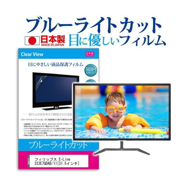フィリップス E-Line 323E7QDAB/11 [31.5インチ(1920x1080)]機種対応、目を保護、キズ防止、防塵、液晶保護フィルム フィルム シート カバー プロテクター プロテクト フィルター フィルタ 液晶 保護 画面 ...
