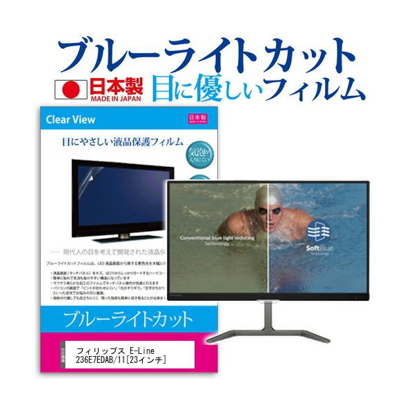 フィリップス E-Line 236E7EDAB/11 [23インチ(1920x1080)]機種で使える【ブルーライトカット 反射防止 指紋防止 気泡レス 抗菌 液晶保護フィルム】フィルム シート カバー プロテクター プロテクト フィルター...