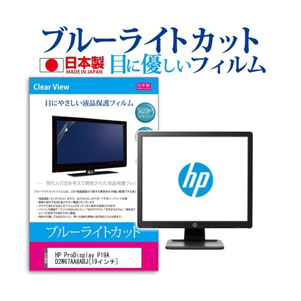 HP ProDisplay P19A D2W67AA#ABJ [19インチ(1280x1024)]機種で使える【ブルーライトカット 反射防止 指紋防止 気泡レス 抗菌 液晶保護フィルム】 フィルム シート カバー プロテクター プロテクト ...