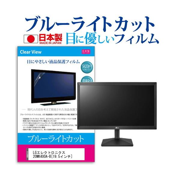 LGエレクトロニクス 20MK400A-B [19.5インチ(1366x768)] 機種で使える【ブルーライトカット 反射防止 指紋防止 気泡レス 抗菌 液晶保護フィルム】フィルム シート カバー プロテクター プロテクト フィルター フィ...
