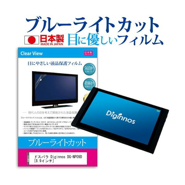 ドスパラ Diginnos DG-NP09D [8.9インチ(1920x1200)] 機種で使える【ブルーライトカット 反射防止 指紋防止 気泡レス 抗菌 液晶保護フィルム】フィルム シート カバー プロテクター プロテクト フィルター フ...