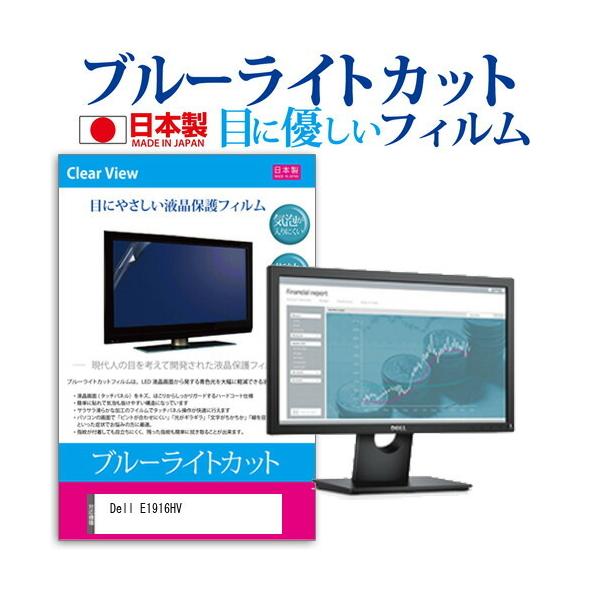 Dell E1916HV [18.51インチ(1366x768)] 機種で使える【ブルーライトカット 反射防止 指紋防止 気泡レス 抗菌 液晶保護フィルム】フィルム シート カバー プロテクター プロテクト フィルター フィルタ 液晶 保護...