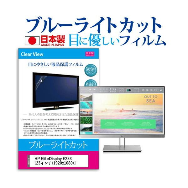 HP EliteDisplay E233 [23インチ(1920x1080)] 機種で使える【ブルーライトカット 反射防止 指紋防止 気泡レス 抗菌 液晶保護フィルム】 フィルム シート カバー プロテクター プロテクト フィルター フィル...