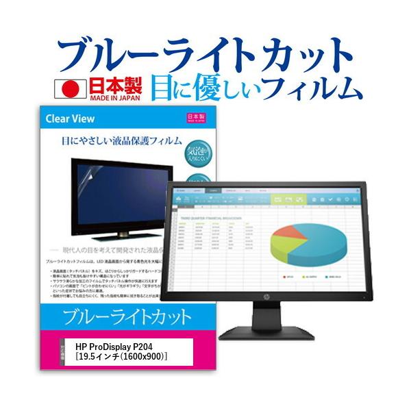HP ProDisplay P204 [19.5インチ(1600x900)] 機種で使える【ブルーライトカット 反射防止 指紋防止 気泡レス 抗菌 液晶保護フィルム】 フィルム シート カバー プロテクター プロテクト フィルター フィルタ...