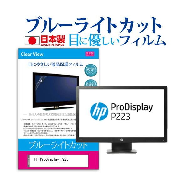 HP ProDisplay P223 [21.5インチ(1920x1080)] 機種で使える【ブルーライトカット 反射防止 指紋防止 気泡レス 抗菌 液晶保護フィルム】フィルム シート カバー プロテクター プロテクト フィルター フィルタ...