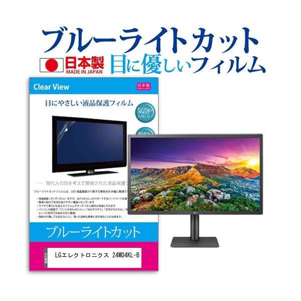 LGエレクトロニクス 24MD4KL-B [23.7インチ(3840x2160)] 機種で使える【ブルーライトカット 反射防止 指紋防止 気泡レス 抗菌 液晶保護フィルム】フィルム シート カバー プロテクター プロテクト フィルター フィ...