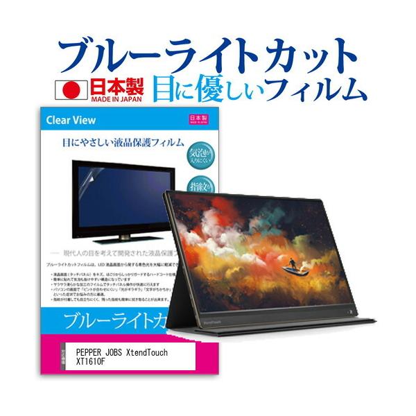 PEPPER JOBS XtendTouch XT1610F [15.6インチ(1920x1080)] 機種で使える【ブルーライトカット 反射防止 指紋防止 気泡レス 抗菌 液晶保護フィルム】フィルム シート カバー プロテクター プロテク...