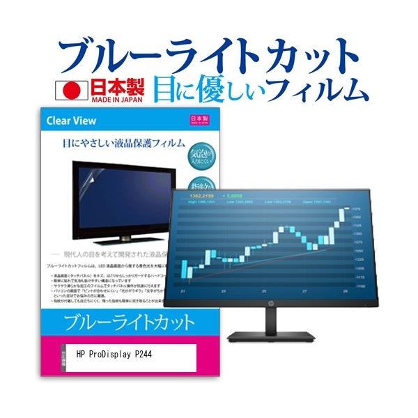 HP ProDisplay P244 [23.8インチ(1920x1080)] 機種で使える【ブルーライトカット 反射防止 指紋防止 気泡レス 抗菌 液晶保護フィルム】 HP ProDisplay P244 ブルーライトカット 液晶保護 フ...