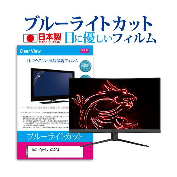 MSI Optix G32C4 [31.5インチ(1920x1080)] 機種で使える【ブルーライトカット 反射防止 指紋防止 気泡レス 抗菌 液晶保護フィルム】フィルム シート カバー プロテクター プロテクト フィルター フィルタ 液晶...