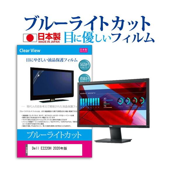 Dell E2220H 2020年版 [21.5インチ(1920x1080)] 機種で使える【ブルーライトカット 反射防止 指紋防止 気泡レス 抗菌 液晶保護フィルム】フィルム シート カバー プロテクター プロテクト フィルター フィルタ...