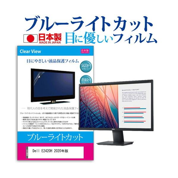 Dell E2420H 2020年版 [23.8インチ(1920x1080)] 機種で使える【ブルーライトカット 反射防止 指紋防止 気泡レス 抗菌 液晶保護フィルム】フィルム シート カバー プロテクター プロテクト フィルター フィルタ...