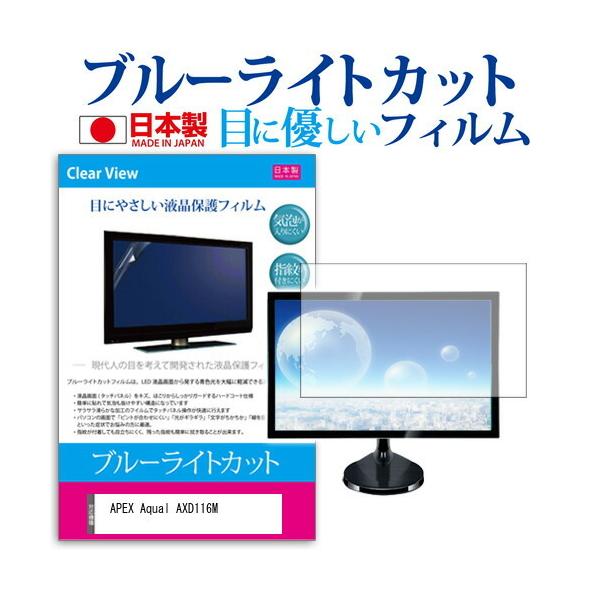 APEX Aqual AXD116M 2枚組 [11.6インチ(1920x1080)] 機種で使える【ブルーライトカット 反射防止 指紋防止 気泡レス 抗菌 液晶保護フィルム】フィルム シート カバー プロテクター プロテクト フィルター ...