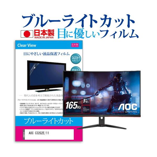 AOC C32G2E/11 [31.5インチ(1920x1080)] 機種で使える【ブルーライトカット 反射防止 指紋防止 気泡レス 抗菌 液晶保護フィルム】フィルム シート カバー プロテクター プロテクト フィルター フィルタ 液晶 保...