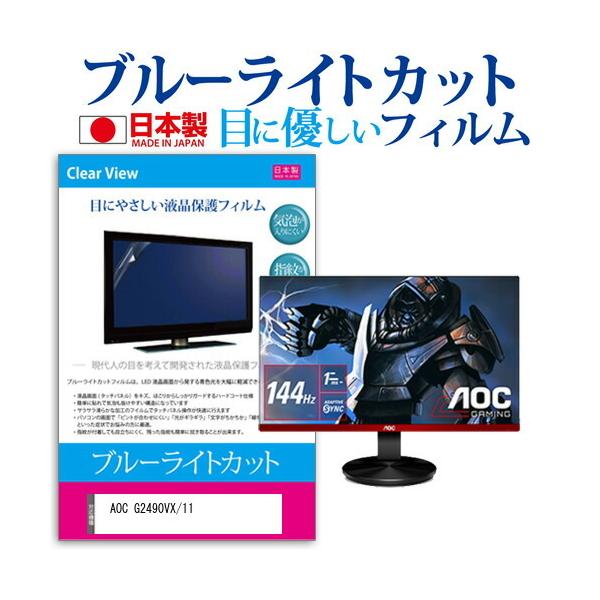 AOC G2490VX/11 (23.8インチ) 機種で使える ブルーライトカット 反射防止 液晶保護フィルム 指紋防止 気泡レス加工 液晶フィルム ポイント消化 互換品 爆買