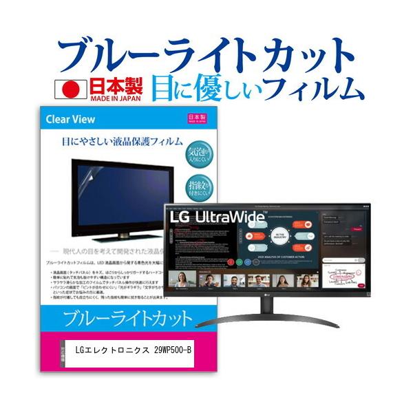 LGエレクトロニクス 29WP500-B (29インチ) 機種で使える ブルーライトカット 反射防止 液晶保護フィルム 指紋防止 気泡レス加工 液晶フィルム ポイント消化 互換品 爆買