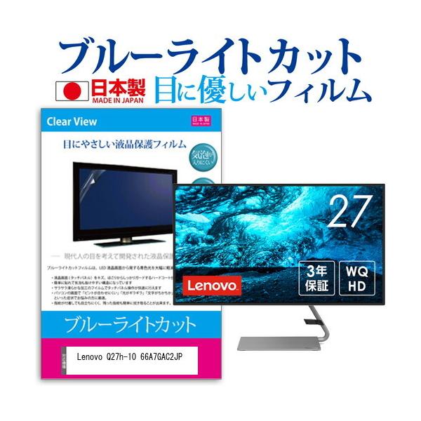 Lenovo Q27h-10 66A7GAC2JP (27インチ) 保護 フィルム カバー シート ブルーライトカット 反射防止 指紋防止 気泡レス 抗菌 液晶保護フィルム ポイント消化 互換品 爆買