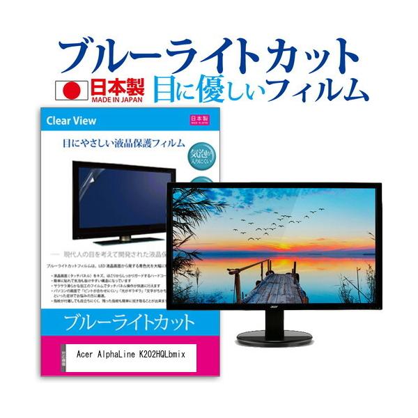 Acer AlphaLine K202HQLbmix [19.5インチ(1600x900)] 保護 フィルム カバー シート ブルーライトカット 反射防止 指紋防止 気泡レス 抗菌 液晶保護フィルムフィルム シート カバー プロテクター プ...