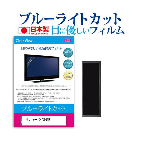 サンコー C-79D21B [7.9インチ(1280x400)] 保護 フィルム カバー シート ブルーライトカット 反射防止 指紋防止 気泡レス 抗菌 液晶保護フィルムフィルム シート カバー プロテクター プロテクト フィルター フィル...