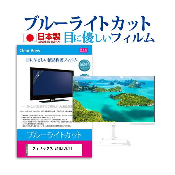 フィリップス 243E1EW/11 [23.8インチ(1920x1080)] 保護 フィルム カバー シート ブルーライトカット 反射防止 指紋防止 気泡レス 抗菌 液晶保護フィルムフィルム シート カバー プロテクター プロテクト フィル...