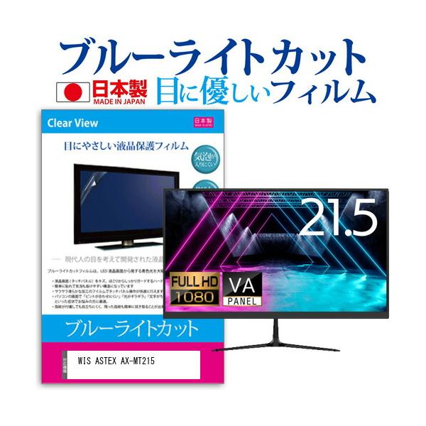 WIS ASTEX AX-MT215 [21.5インチ(1920x1080)] 保護 フィルム カバー シート ブルーライトカット 反射防止 指紋防止 気泡レス 抗菌 液晶保護フィルムフィルム シート カバー プロテクター プロテクト フィ...