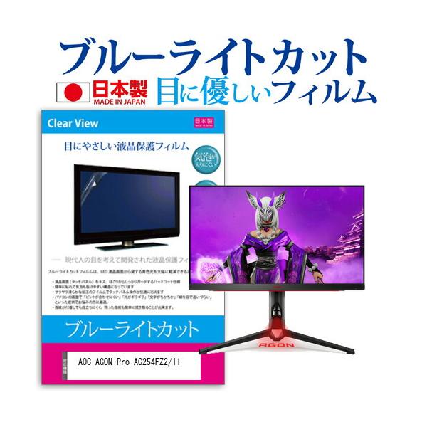 AOC AGON Pro AG254FZ2/11 [24.5インチ(1920x1080)] 保護 フィルム カバー シート ブルーライトカット 反射防止 指紋防止 気泡レス 抗菌 液晶保護フィルムフィルム シート カバー プロテクター プロ...
