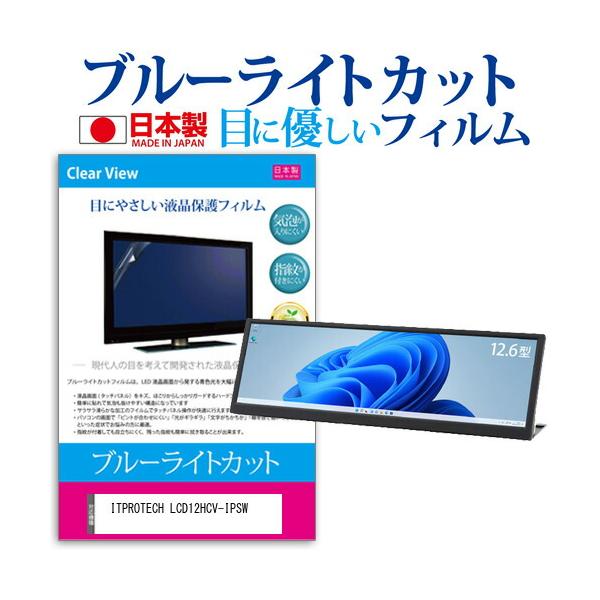 ITPROTECH LCD12HCV-IPSW [12.6インチ(1920x515)] 保護 フィルム カバー シート ブルーライトカット 反射防止 指紋防止 気泡レス 抗菌 液晶保護フィルムフィルム シート カバー プロテクター プロテク...