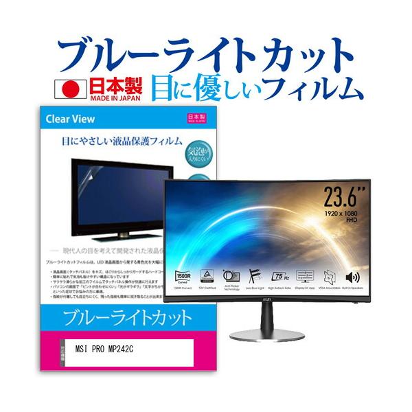 MSI PRO MP242C [23.6インチ(1920x1080)] 保護 フィルム カバー シート ブルーライトカット 反射防止 指紋防止 気泡レス 抗菌 液晶保護フィルムフィルム シート カバー プロテクター プロテクト フィルター ...