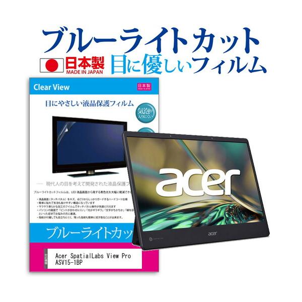 Acer SpatialLabs View Pro ASV15-1BP [15.6インチ(3840x2160)] 保護 フィルム カバー シート ブルーライトカット 反射防止 指紋防止 気泡レス 抗菌 液晶保護フィルムフィルム シート カバ...