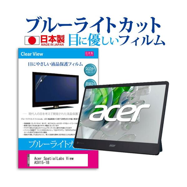 Acer SpatialLabs View ASV15-1B [15.6インチ(3840x2160)] 保護 フィルム カバー シート ブルーライトカット 反射防止 指紋防止 気泡レス 抗菌 液晶保護フィルムフィルム シート カバー プロテ...