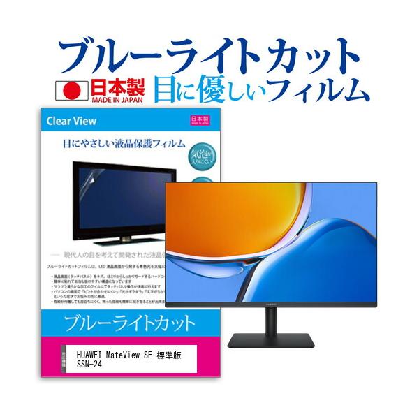 HUAWEI MateView SE 標準版 SSN-24(SSN-CAA) [23.8インチ(1920x1080)] 保護 フィルム カバー シート ブルーライトカット 反射防止 指紋防止 気泡レス 抗菌 液晶保護フィルムフィルム シート...