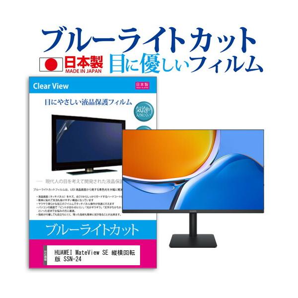 HUAWEI MateView SE 縦横回転版 SSN-24(SSN-CBA) [23.8インチ(1920x1080)] 保護 フィルム カバー シート ブルーライトカット 反射防止 指紋防止 気泡レス 抗菌 液晶保護フィルムフィルム シ...