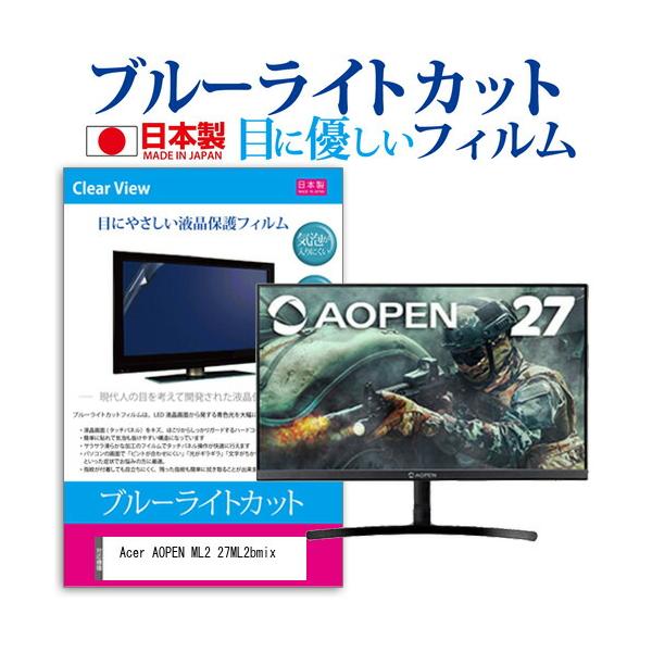 Acer AOPEN ML2 27ML2bmix [27インチ(1920x1080)] 保護 フィルム カバー シート ブルーライトカット 反射防止 指紋防止 気泡レス 抗菌 液晶保護フィルムフィルム シート カバー プロテクター プロテク...