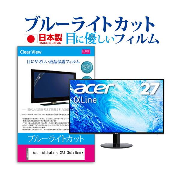 Acer AlphaLine SA1 SA271bmix [27インチ(1920x1080)] 保護 フィルム カバー シート ブルーライトカット 反射防止 指紋防止 気泡レス 抗菌 液晶保護フィルムフィルム シート カバー プロテクター ...