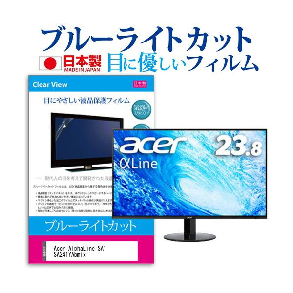 Acer AlphaLine SA1 SA241YAbmix [23.8インチ(1920x1080)] 保護 フィルム カバー シート ブルーライトカット 反射防止 指紋防止 気泡レス 抗菌 液晶保護フィルムフィルム シート カバー プロテ...