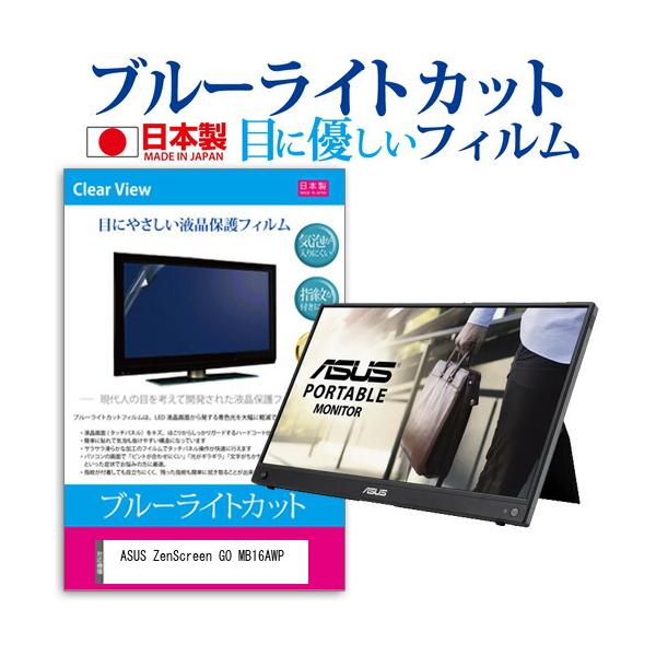 ASUS ZenScreen GO MB16AWP [15.6インチ(1920x1080)] 保護 フィルム カバー シート ブルーライトカット 反射防止 指紋防止 気泡レス 抗菌 液晶保護フィルムフィルム シート カバー プロテクター プ...