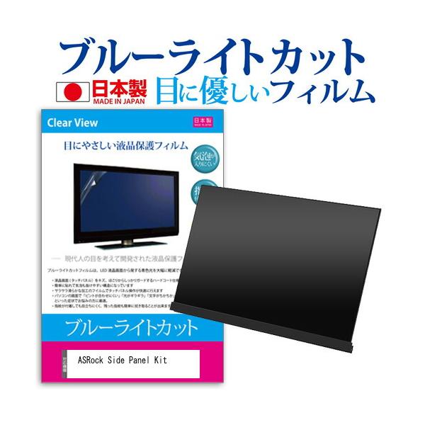 ASRock Side Panel Kit [13.3インチ(1920x1080)] 保護 フィルム カバー シート ブルーライトカット 反射防止 指紋防止 気泡レス 抗菌 液晶保護フィルムフィルム シート カバー プロテクター プロテクト...