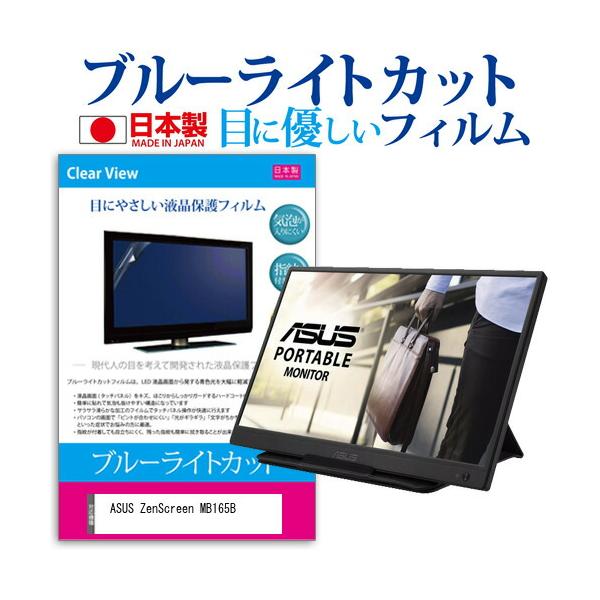 ASUS ZenScreen MB165B [15.6インチ(1366x768)] 保護 フィルム カバー シート ブルーライトカット 反射防止 指紋防止 気泡レス 抗菌 液晶保護フィルムフィルム シート カバー プロテクター プロテクト ...