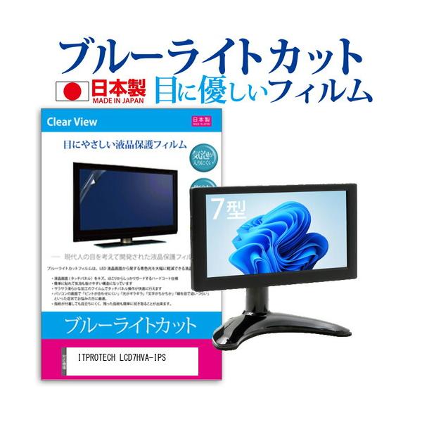 ITPROTECH LCD7HVA-IPS [7インチ(1280x720)] 保護 フィルム カバー シート ブルーライトカット 反射防止 指紋防止 気泡レス 抗菌 液晶保護フィルムフィルム シート カバー プロテクター プロテクト フィル...