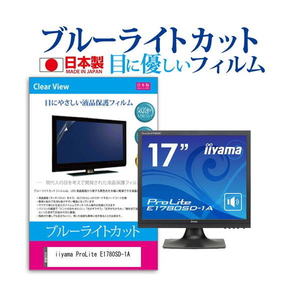 iiyama ProLite E1780SD-1A [17インチ(1280x1024)] 保護 フィルム カバー シート ブルーライトカット 反射防止 指紋防止 気泡レス 抗菌 液晶保護フィルムフィルム シート カバー プロテクター プロテ...