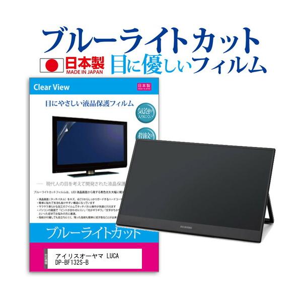 アイリスオーヤマ LUCA DP-BF132S-B [13.3インチ(1920x1080)] 保護 フィルム カバー シート ブルーライトカット 反射防止 指紋防止 気泡レス 抗菌 液晶保護フィルムフィルム シート カバー プロテクター プ...