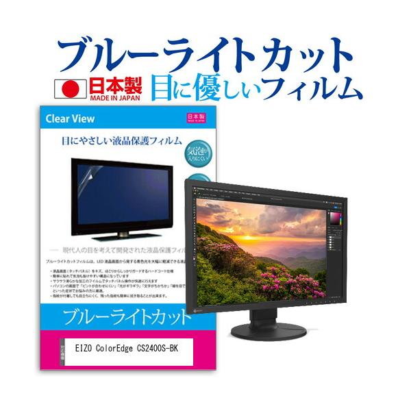 EIZO ColorEdge CS2400S-BK [24.1インチ(1920x1200)] 保護 フィルム カバー シート ブルーライトカット 反射防止 指紋防止 気泡レス 抗菌 液晶保護フィルムフィルム シート カバー プロテクター プ...