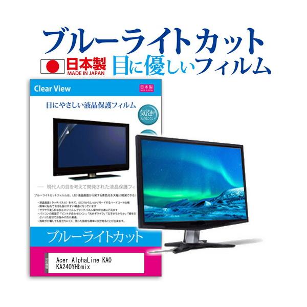 Acer AlphaLine KA0 KA240YHbmix [23.8インチ(1920x1080)] 保護 フィルム カバー シート ブルーライトカット 反射防止 指紋防止 気泡レス 抗菌 液晶保護フィルムフィルム シート カバー プロテ...