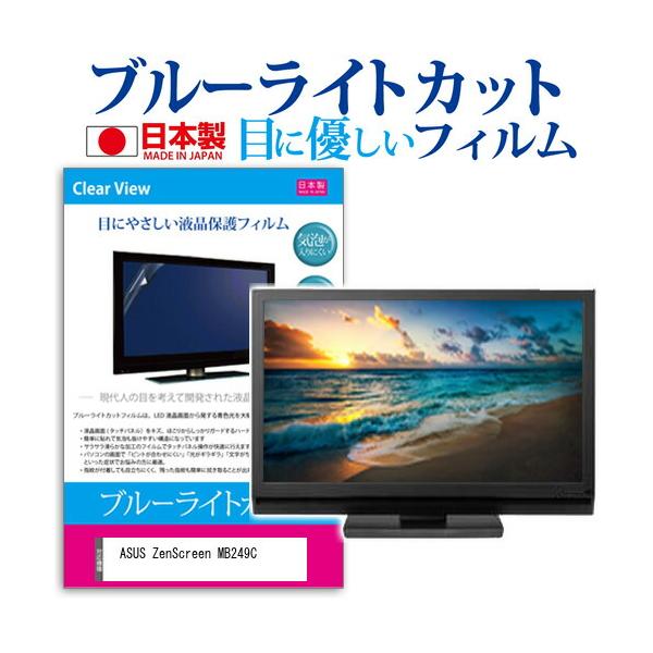 ASUS ZenScreen MB249C [23.8インチ(1920x1080)] 保護 フィルム カバー シート ブルーライトカット 反射防止 指紋防止 気泡レス 抗菌 液晶保護フィルムフィルム シート カバー プロテクター プロテクト...