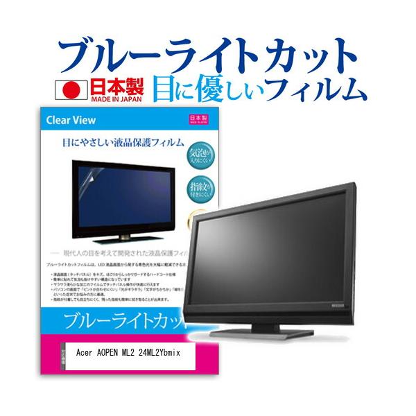 Acer AOPEN ML2 24ML2Ybmix [23.8インチ(1920x1080)] 保護 フィルム カバー シート ブルーライトカット 反射防止 指紋防止 気泡レス 抗菌 液晶保護フィルムフィルム シート カバー プロテクター プ...